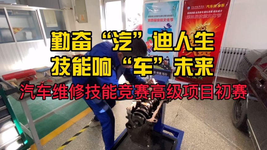 勤奋“汽”迪人生,技能响“车”未来,汽车维修竞赛高级项目初赛