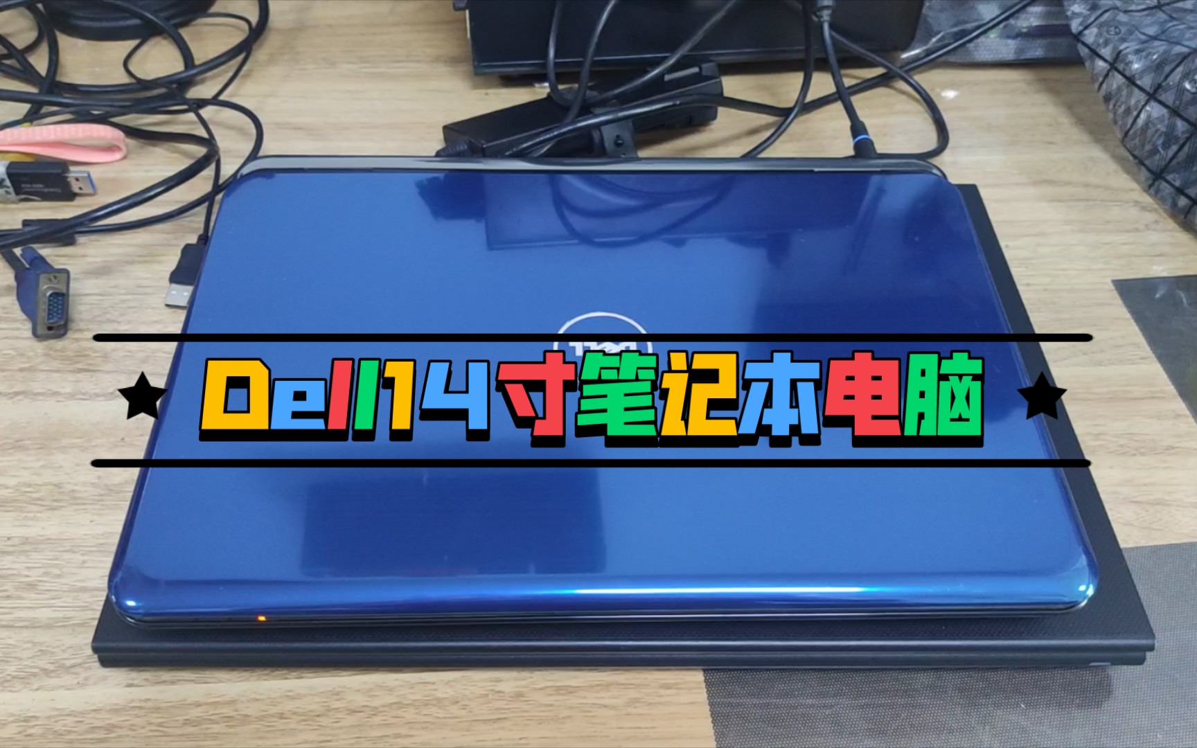 i5笔记本电脑,Dell14寸笔记本电脑,也就适合办公上网看看电影。