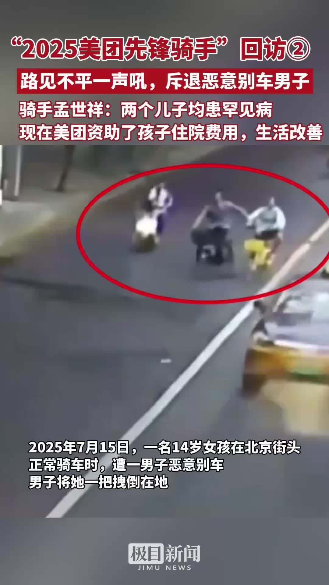 "2025美团先锋骑手"回访②:路见不平一声吼,斥退恶意别车男子,骑手孟...