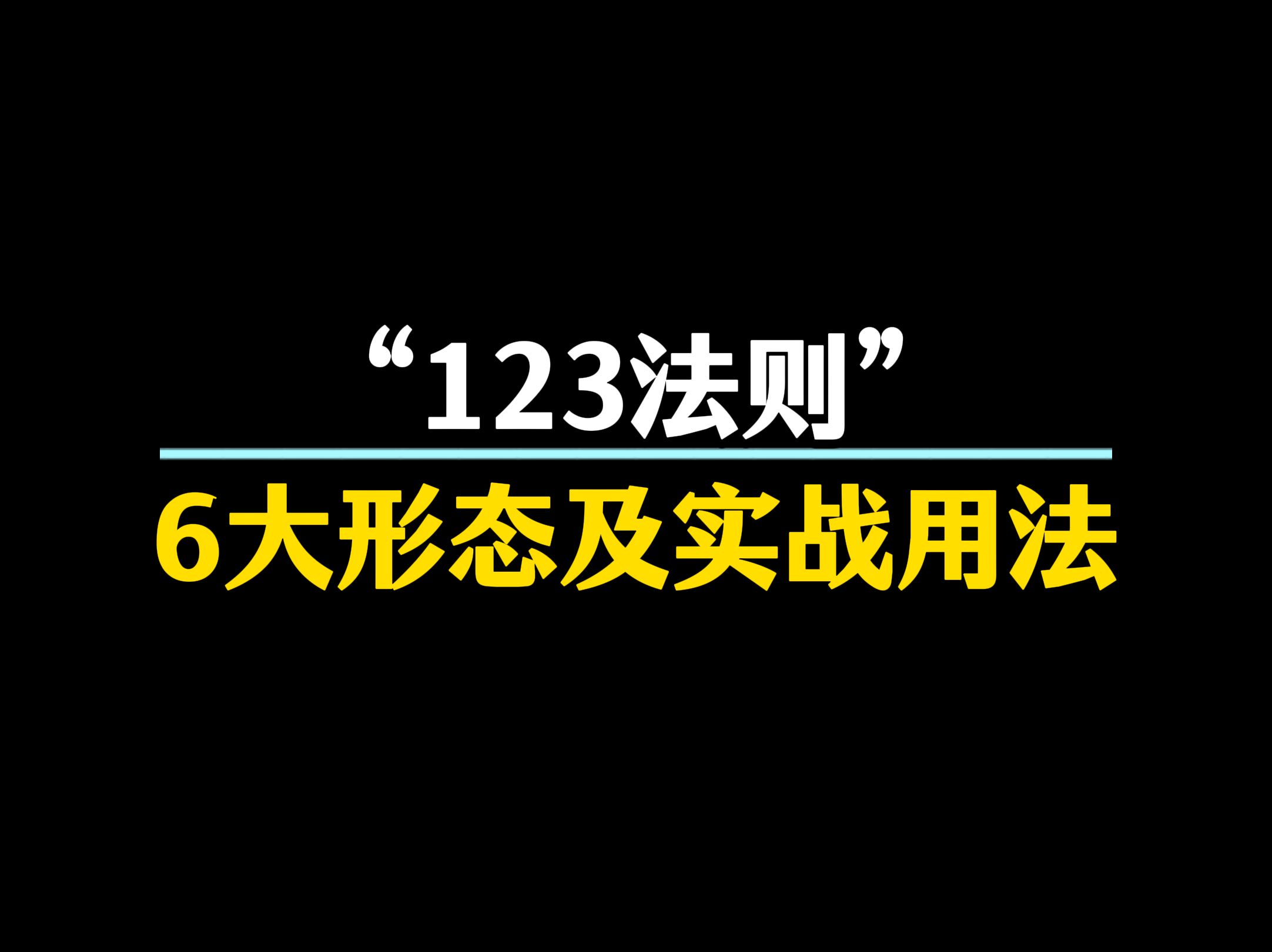 交易制胜密码——"123法则”6种形态实战用法