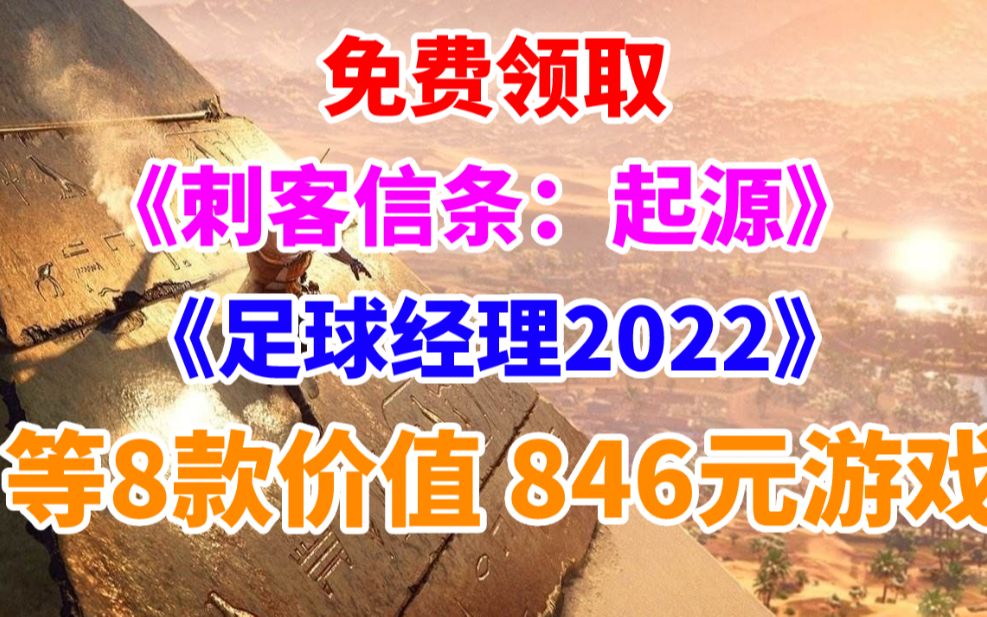 又行起来了!免费领取《刺客信条:起源》《足球经理2022》《中土世界:...