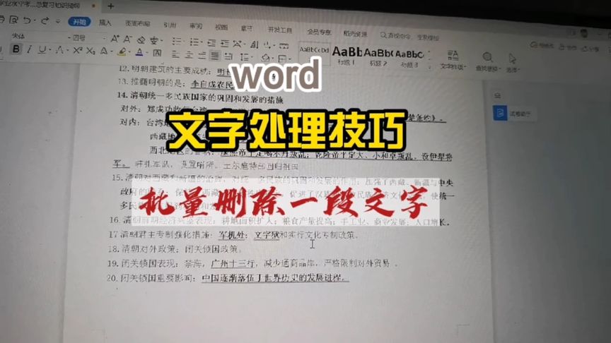 word小技巧:批量删除一段文字