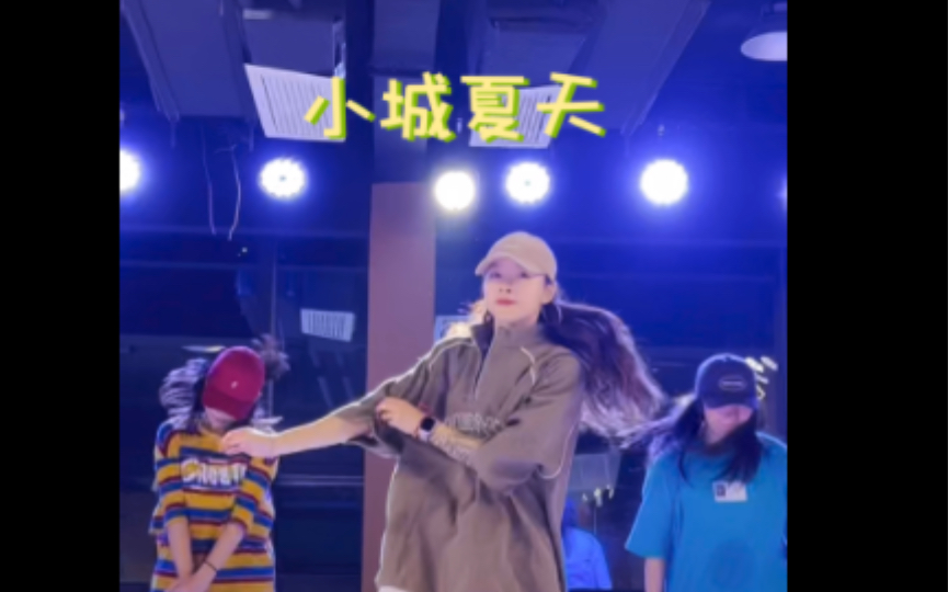 hiphop基础 小城夏天 欢乐课堂视频记录