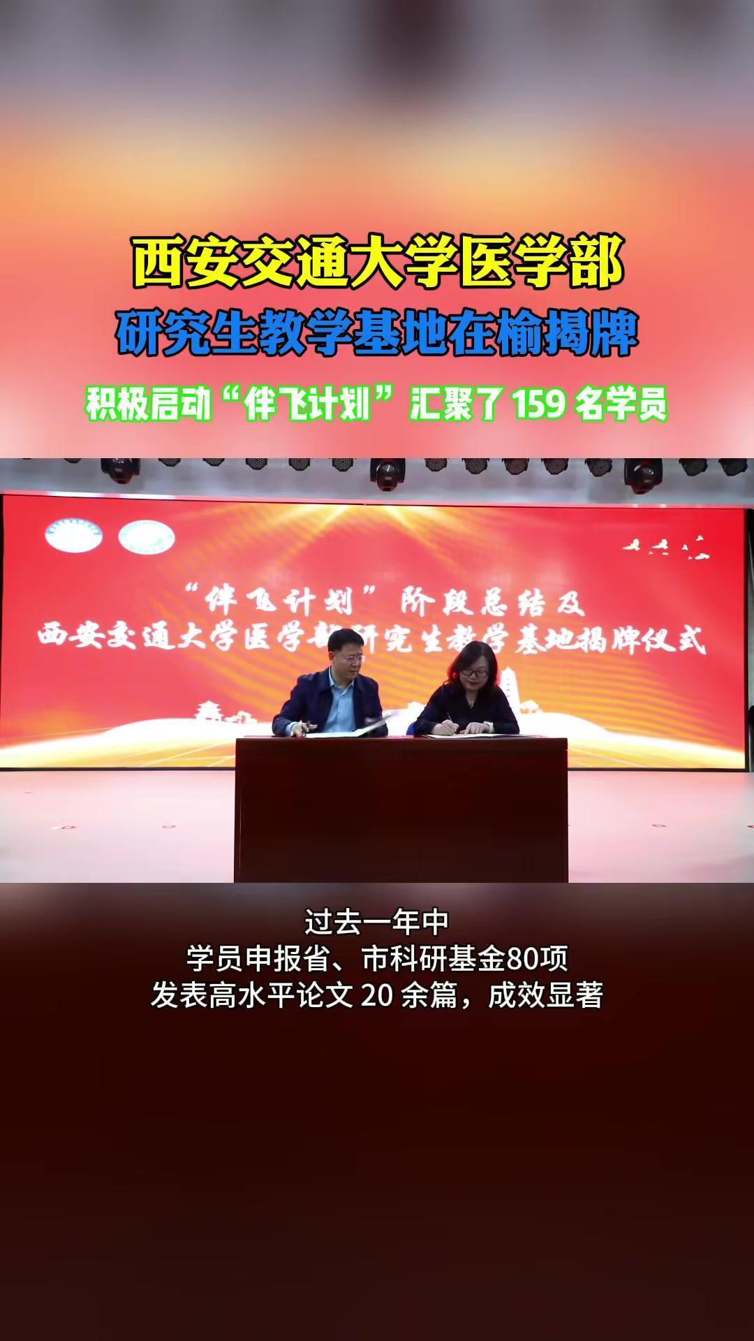 ...伴飞计划"阶段总结及西安交通大学医学部研究生教学基地揭牌仪式。...