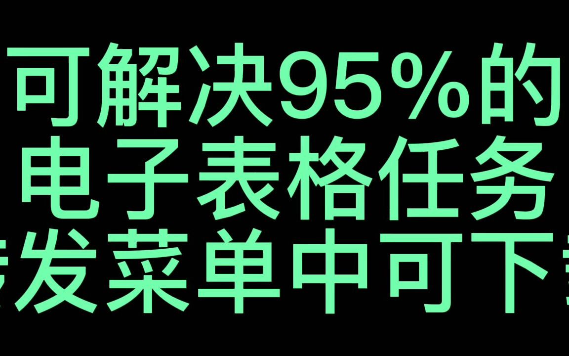 可解决95%的电子表格任务