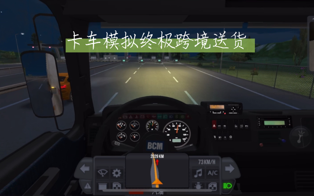 卡车模拟器终极版,跨境送货,过安检,去往新西伯利亚,视频经过加速处理...