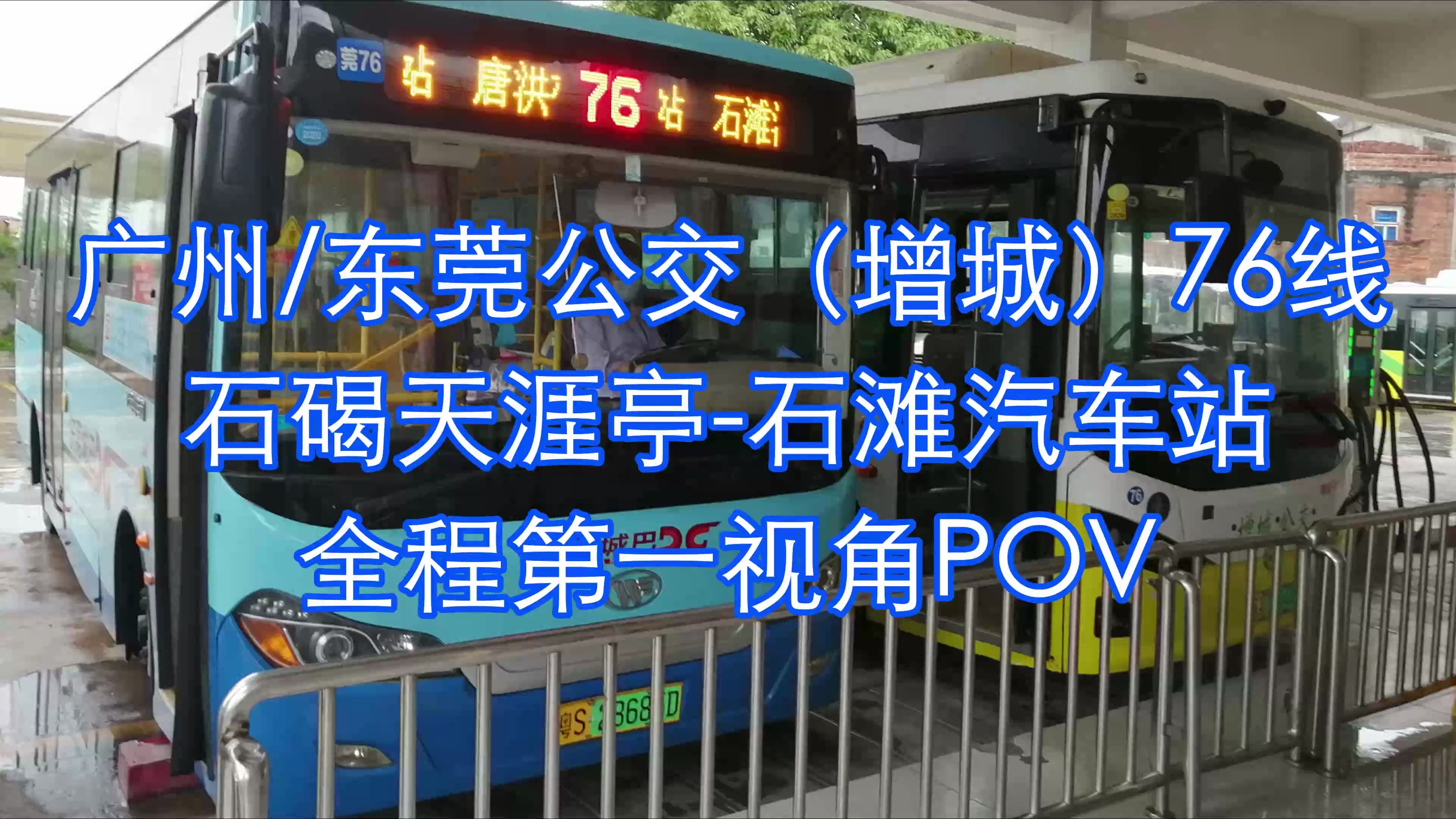 【跨市公交】广州/东莞公交(增城)76线 石碣天涯亭-石滩汽车站 全程...