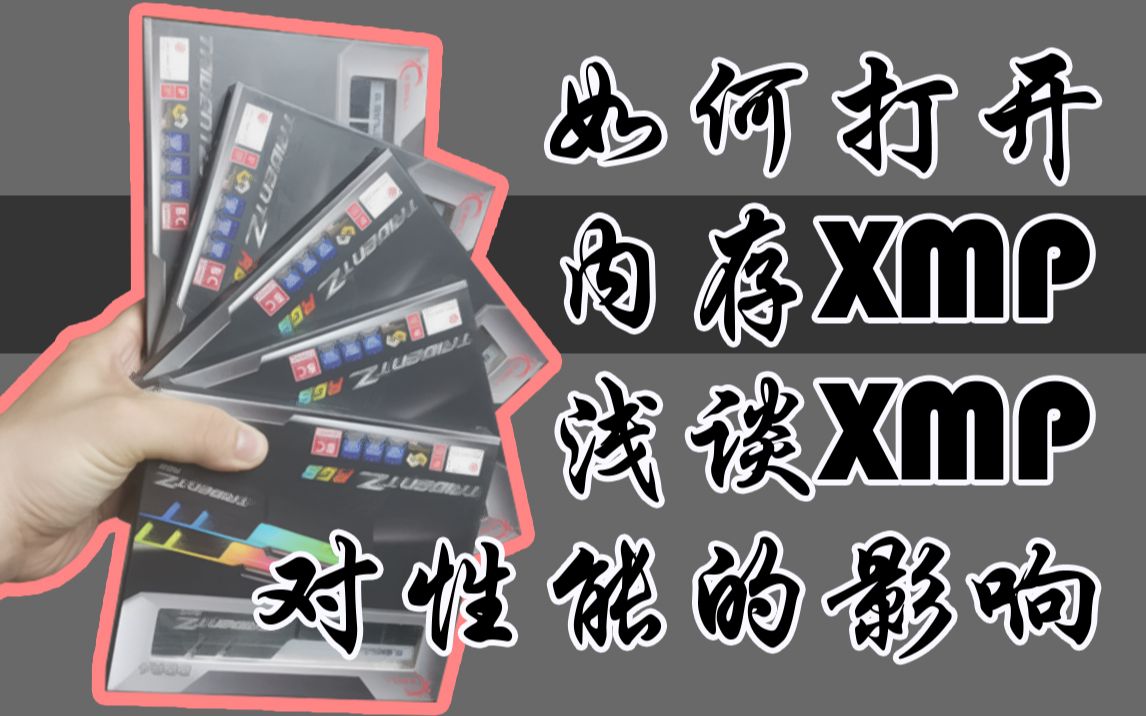 如何打开内存XMP,浅谈XMP对性能的影响~