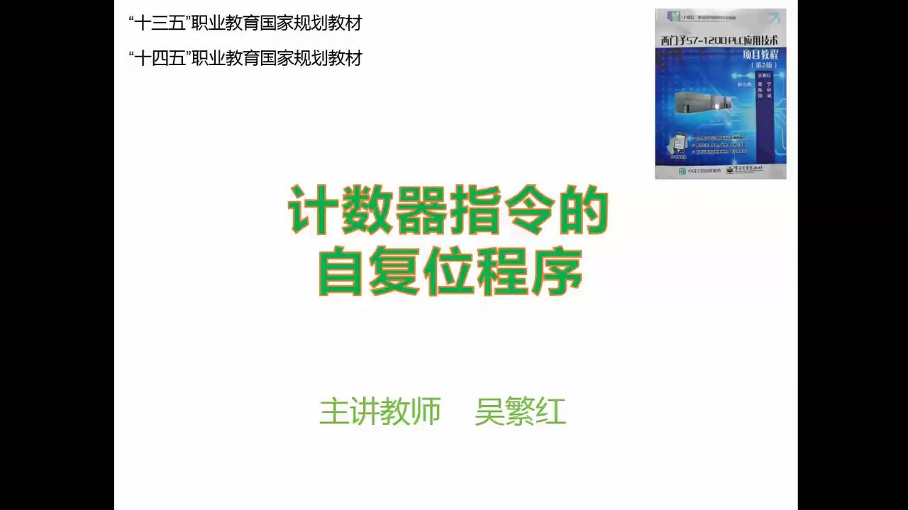 PLC工程师编程必备:计数器自复位程序