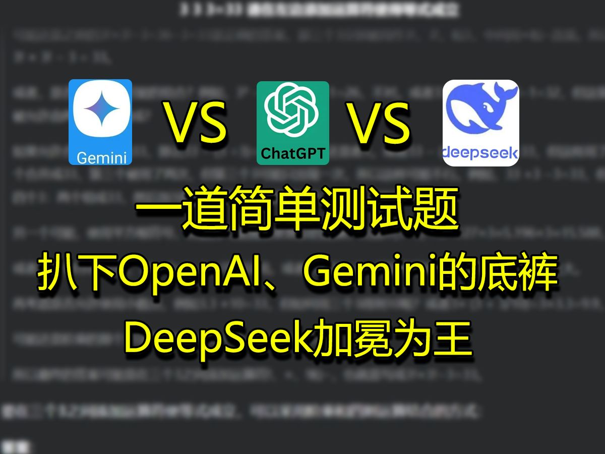 DeepSeek推理能力一般?来看看他是如果碾压国外大模型的!