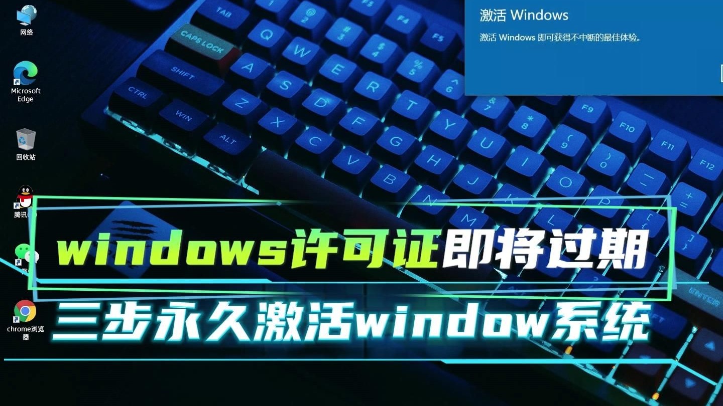 windows许可证即将过期怎么办?详细介绍三种永久激活方法