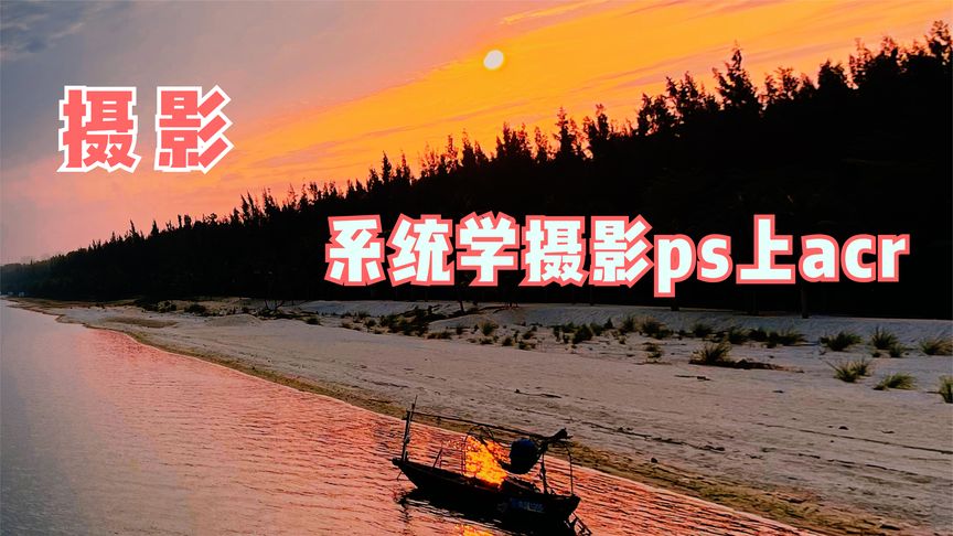 系统学摄影ps上acr如何设置才能让修片更加方便