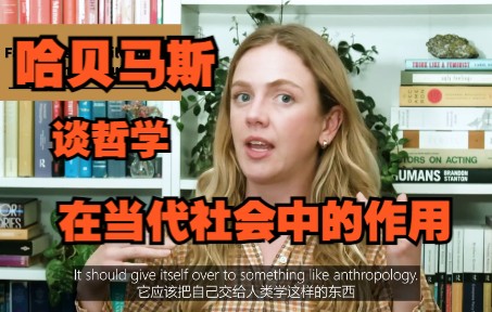 【中英双字】【欧陆哲学讲座】哈贝马斯谈哲学在当代社会中的作用