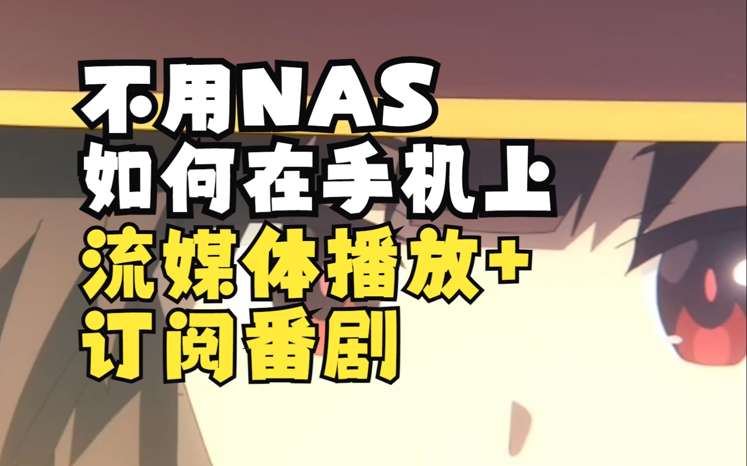 懒得动、不想找资源,又想即点即播、自动追番?如何实现手机端的高...