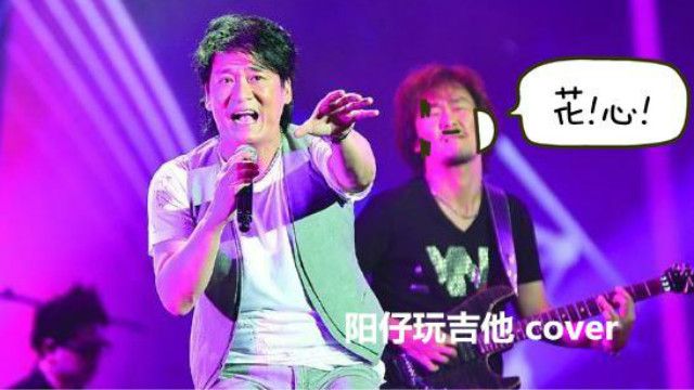 我确定以及肯定这首歌我一定是用磁带听的 看牛人翻弹翻唱花心