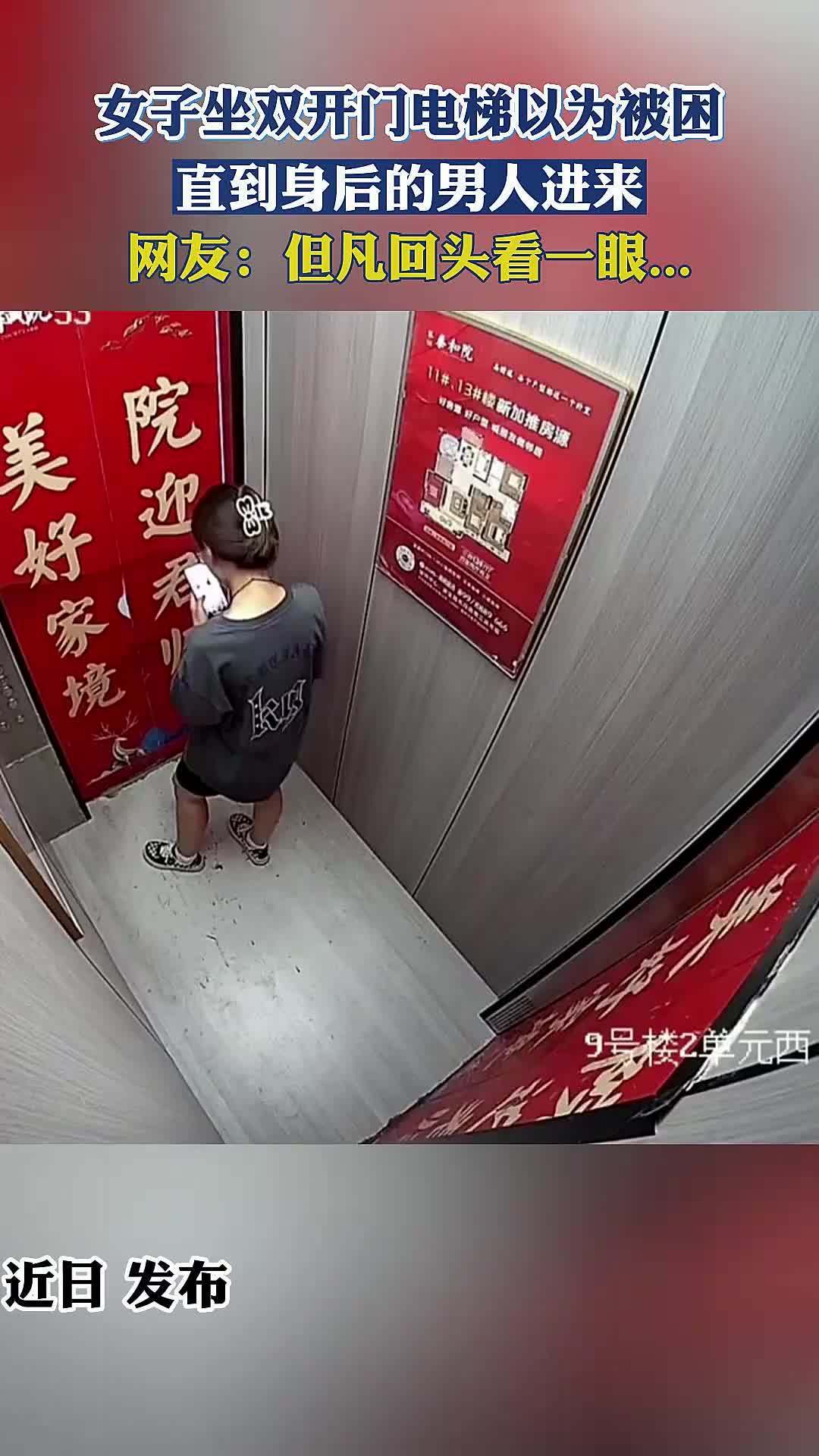 女子坐双开门电梯以为被困,网友:但凡回头看一眼…