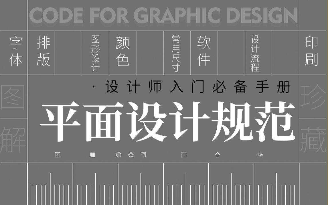 【素材分享】珍藏!图解平面设计规范 — 设计师入门必备手册(简介附...