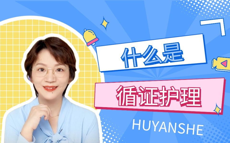 【循证护理】什么是循证护理