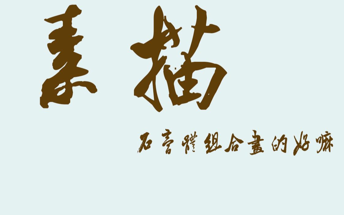 【零基础】石膏体组合画得好嘛