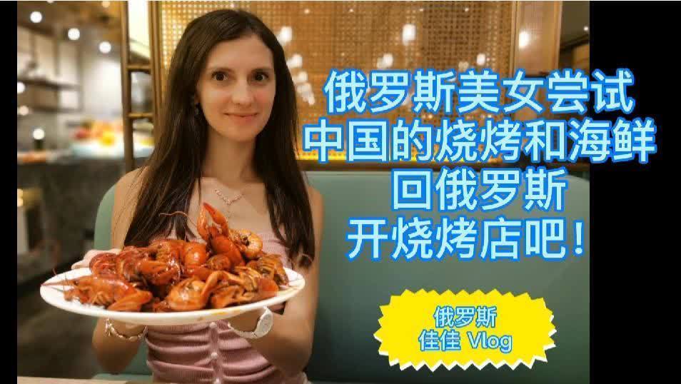 烧烤在外国人眼里是一种怎样的存在俄罗斯美女尝试中国烧烤!