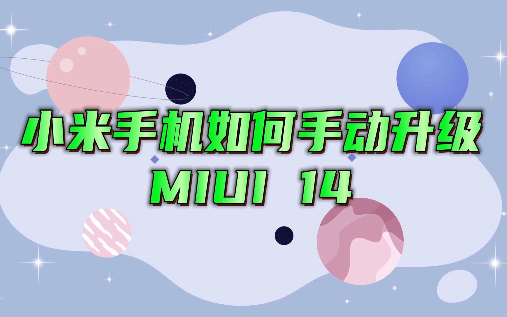 小米手机手动升级MIUI 14,不线刷不替换不删数据,只需三步操作