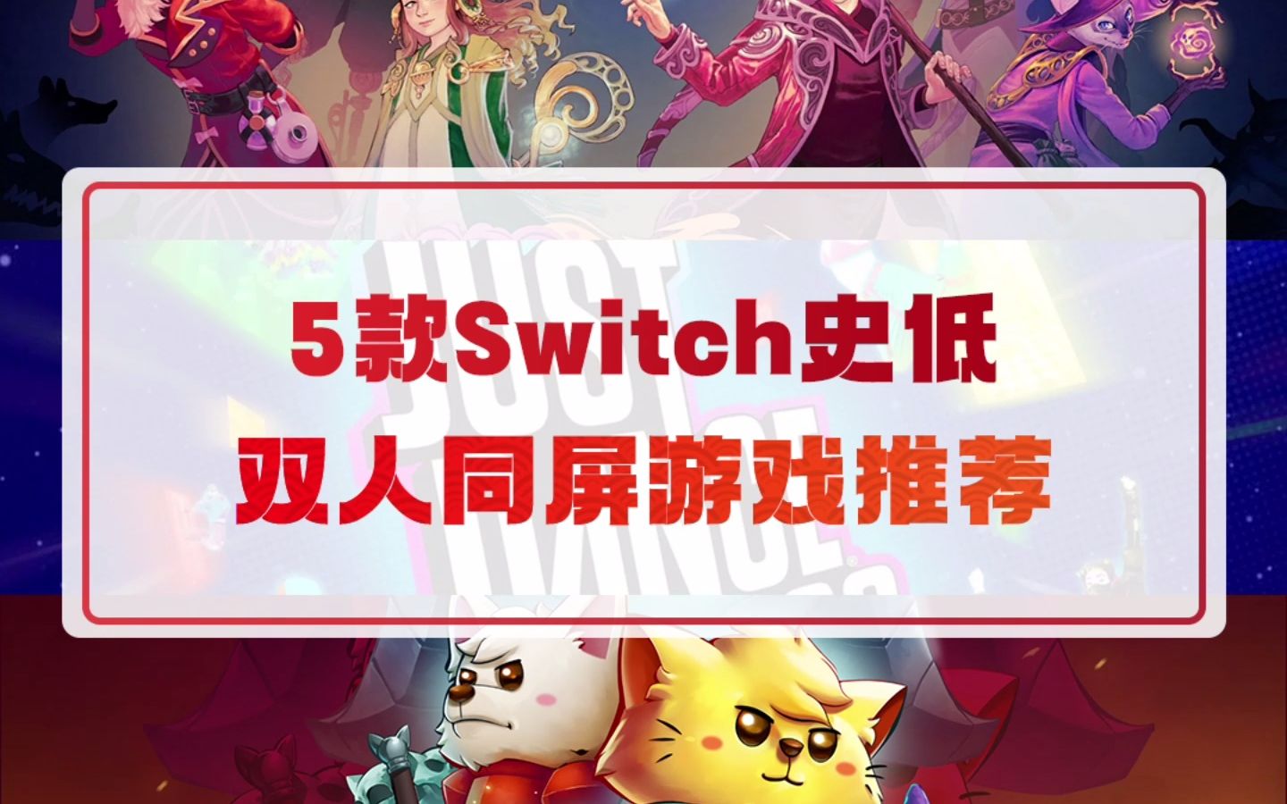 5款Switch史低双人同屏游戏推荐