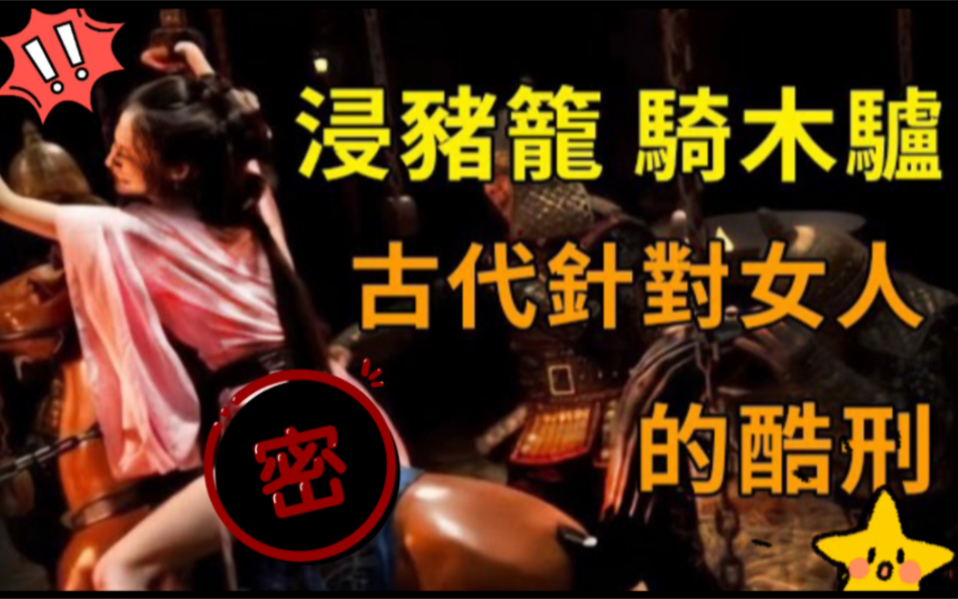 古代针对女性的六大酷刑,最后一种让人下体发凉!