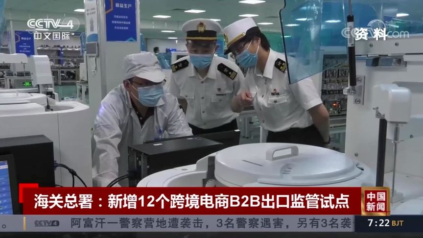 海关总署:新增12个跨境电商B2B出口监管试点