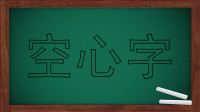 PS教程:空心字字体制作