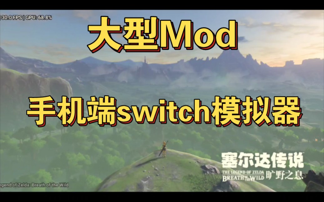 在手机上居然可以体验【塞尔达传说旷野之息】大型Mod