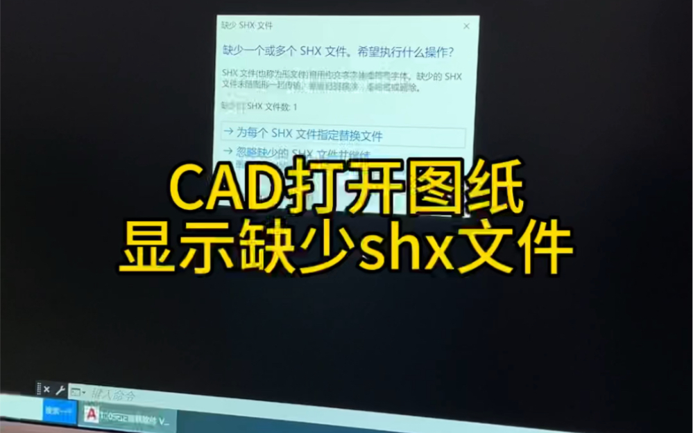 CAD打开图纸显示缺少shx文件