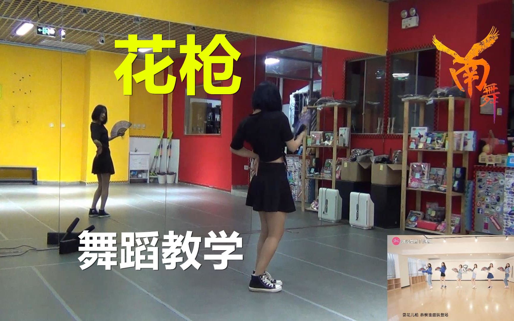 【南舞团】 花枪 sing 舞蹈教学 翻跳 练习室(上)