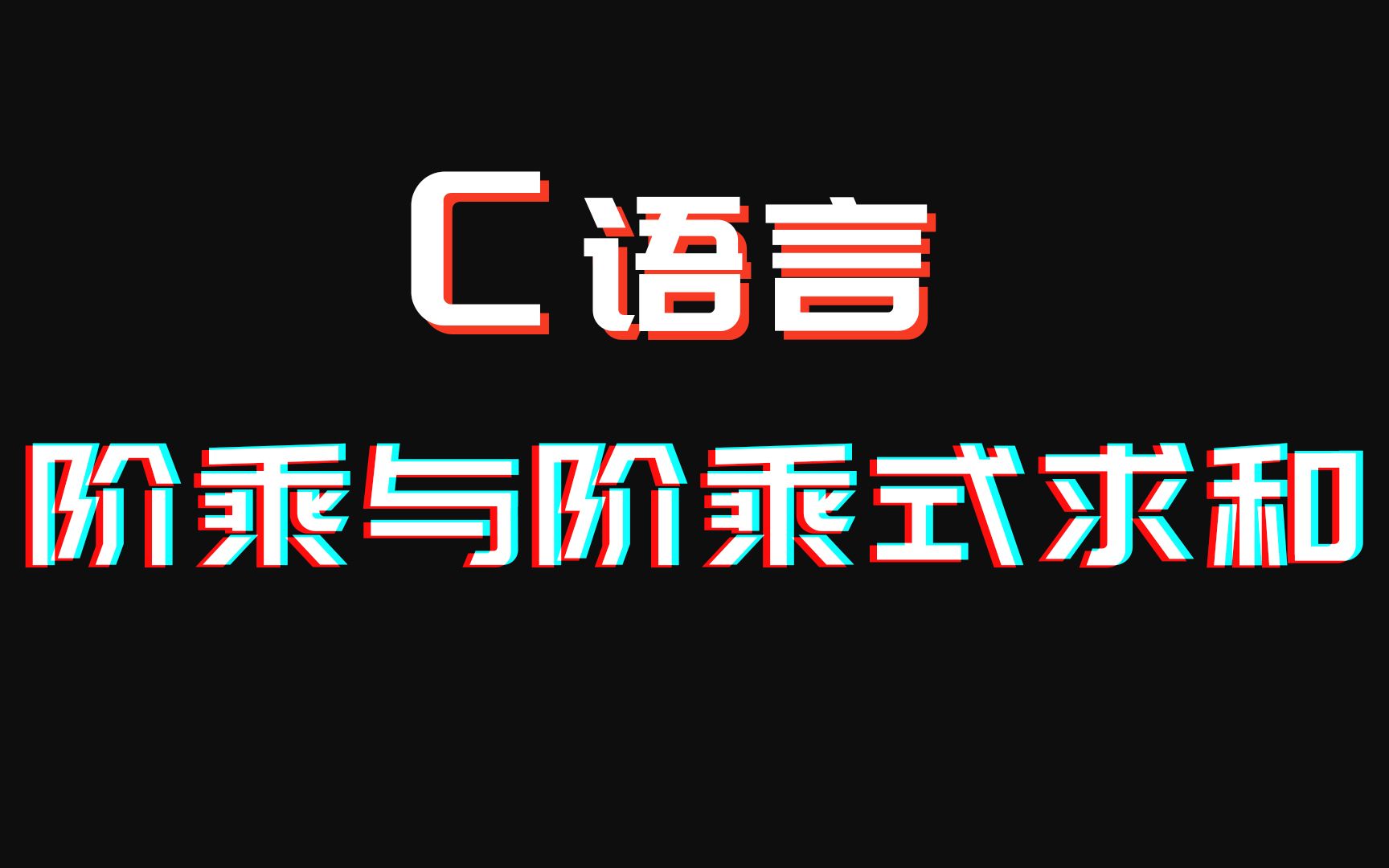 专升本C语言基础题24 “自我讲解”: 阶乘与阶乘之和问题