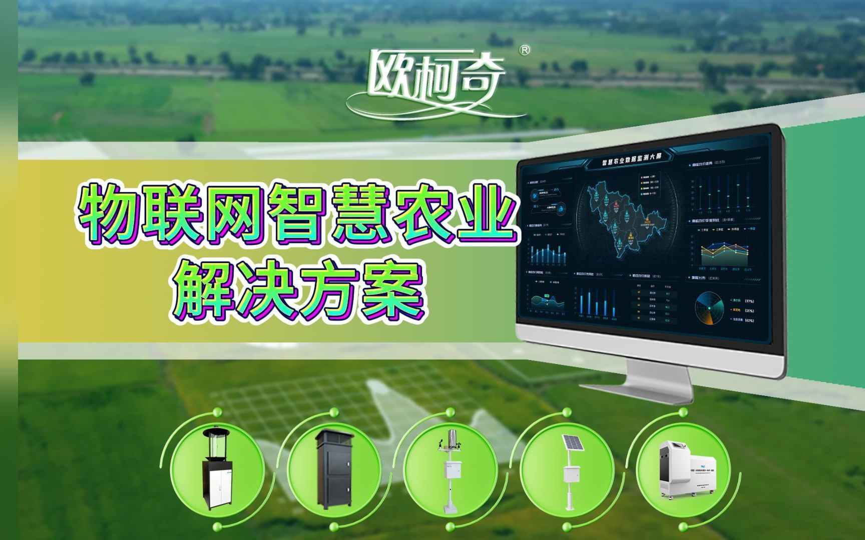 【解决方案】欧柯奇新一代物联网智慧农业解决方案它来了