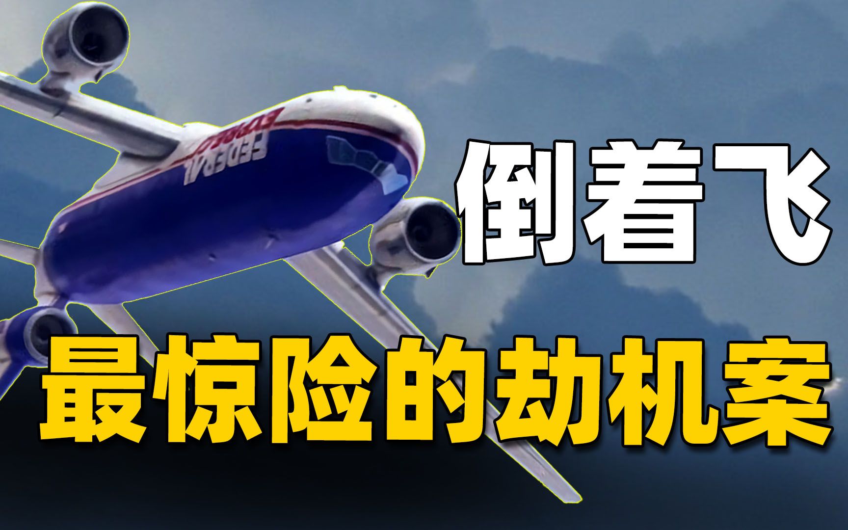 ...在高空浴血奋战,诡异的飞行姿态化解危机,联邦快递705班机劫机事件