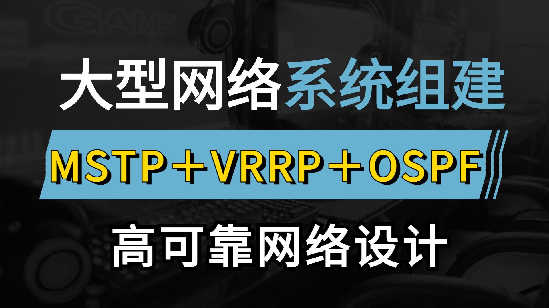...高可靠性,看这一个华为认证中大型网络系统组建项目案例实战就够了!