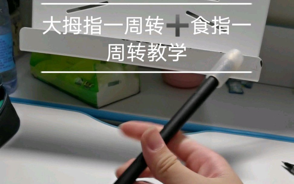 大拇指一周、食指一周转笔教学～
