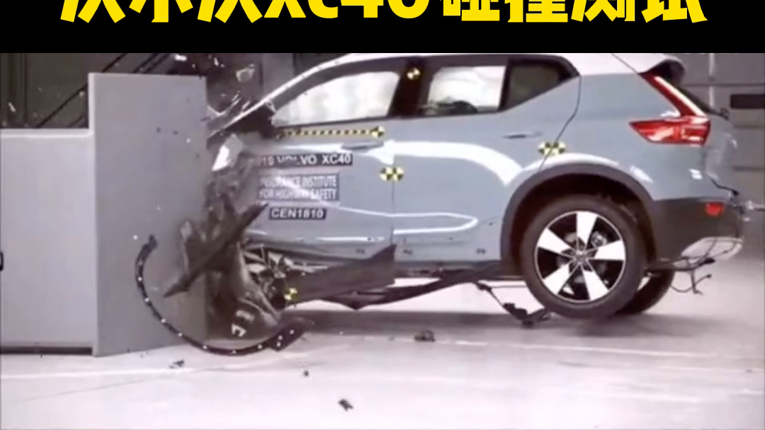 沃尔沃XC40碰撞测试