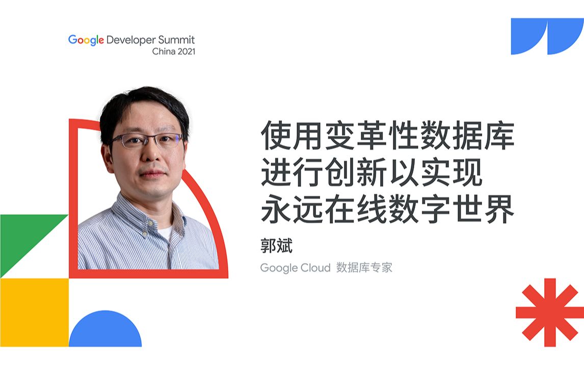 使用变革性数据库进行创新以实现永远在线数字世界