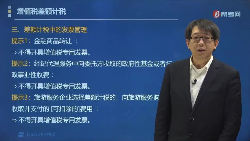 郑晓博老师讲解适用差额计税的事项可不可以开具增值税专用发票?