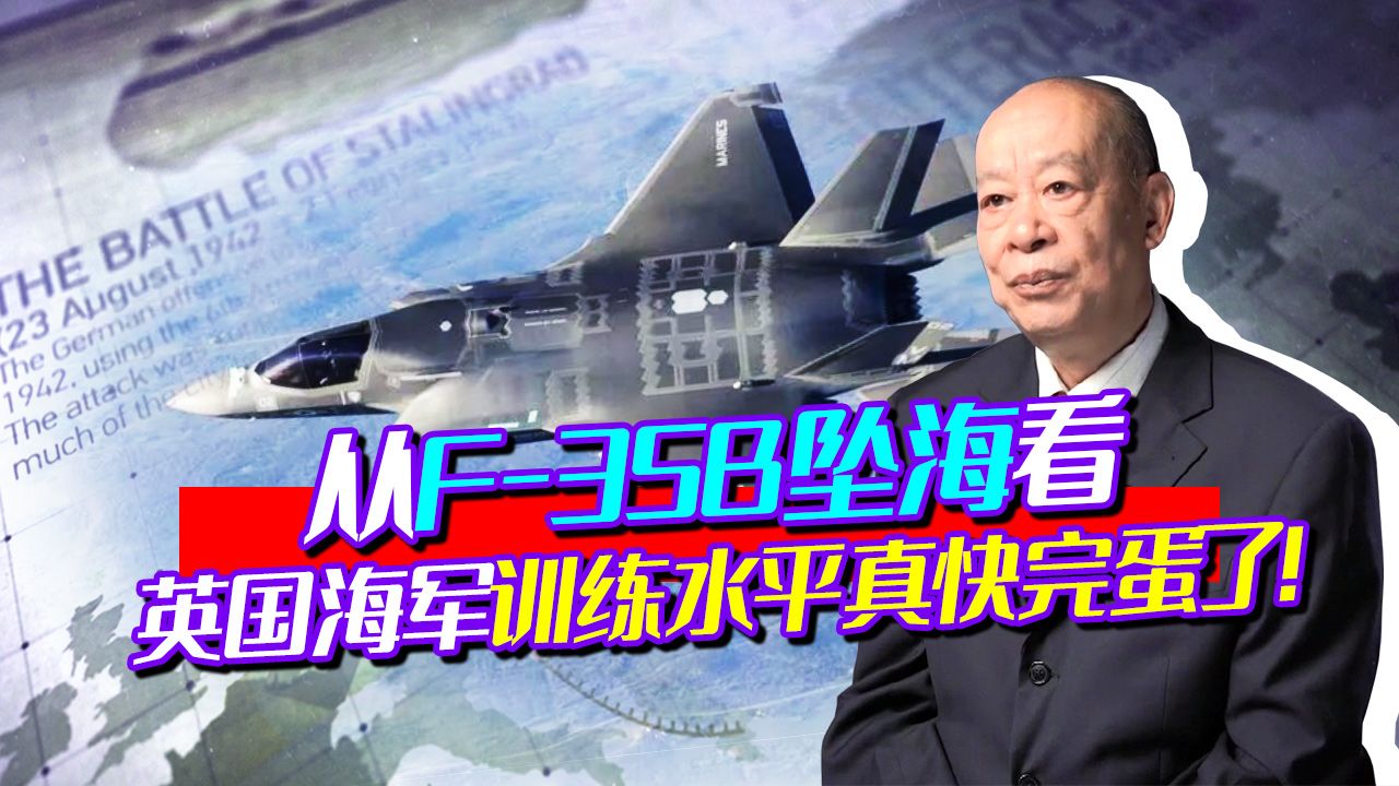 F35B从英航母坠海瞬间画面曝光,肇事原因太奇葩,英军真出大事了