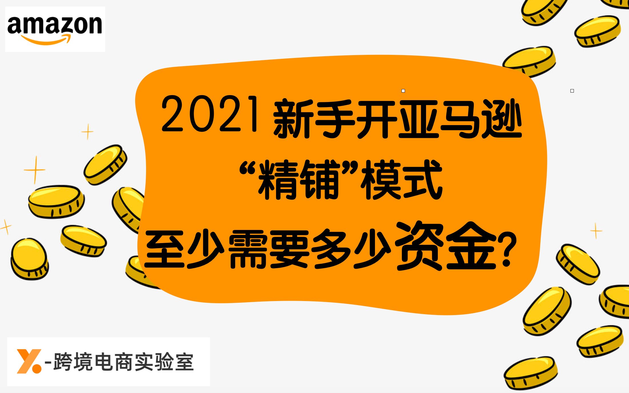 2021新手如何开亚马逊精铺模式?精铺模式至少需要多少资金呢
