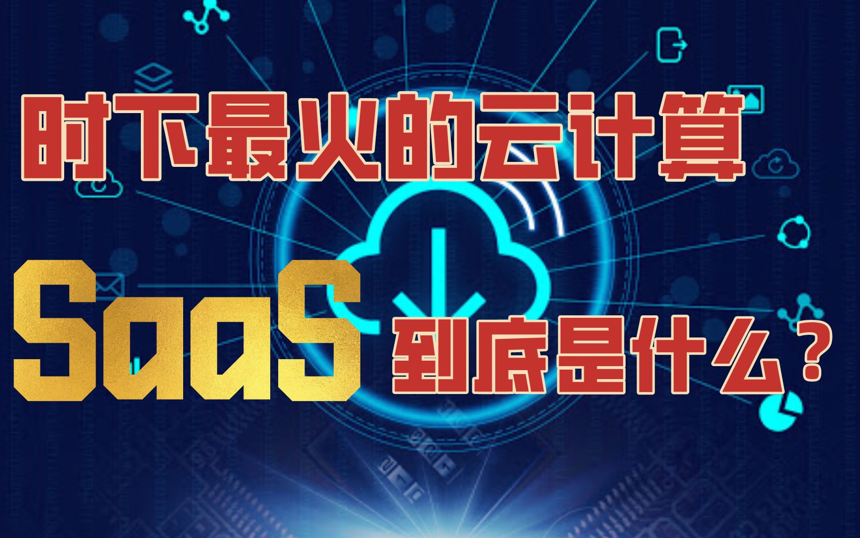 时下最火的云计算、SaaS到底是什么?|轩辕谈投资