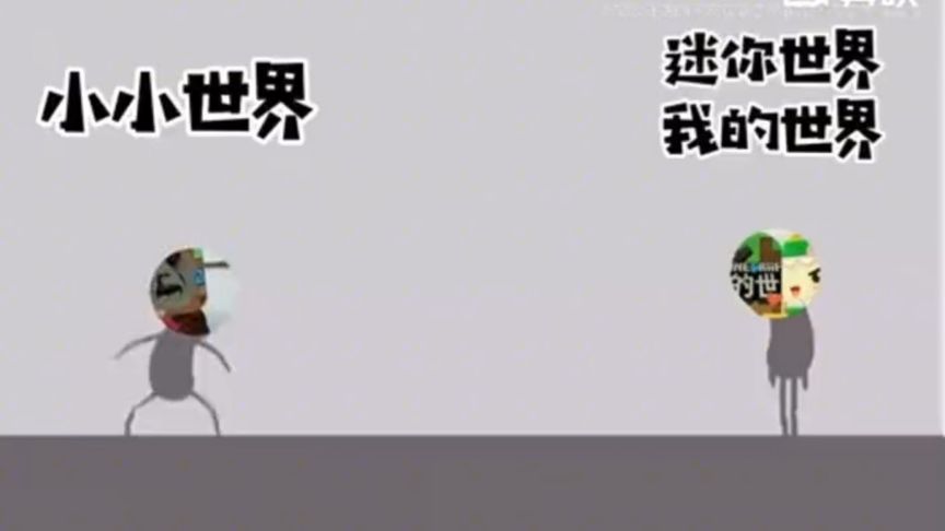 小小世界VS迷你世界和我的世界
