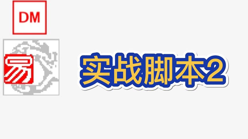 易语言大漠插件:实战脚本2