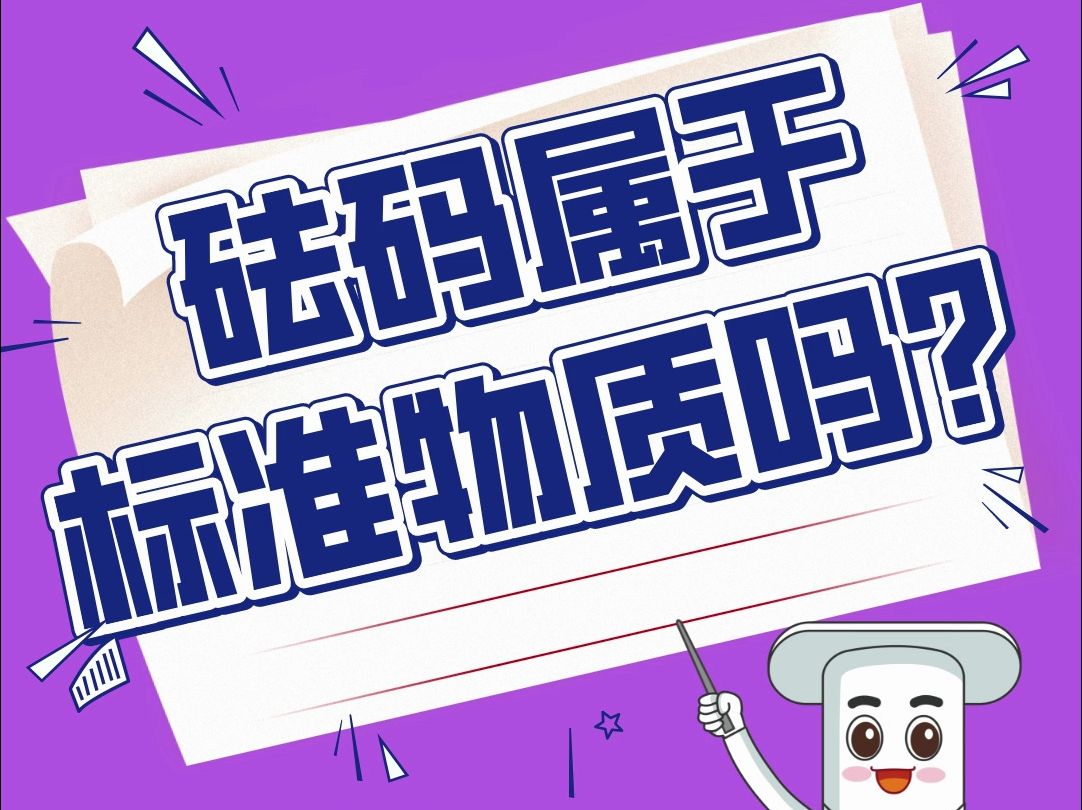 有问必答丨砝码属于标准物质吗?