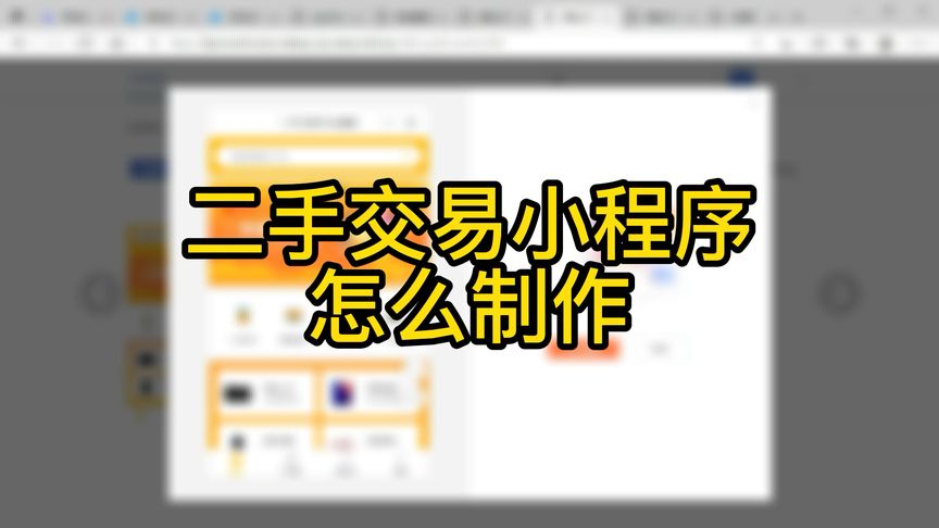 微信二手手机小程序要怎么开发,分享比较经济比较简单的制作方法