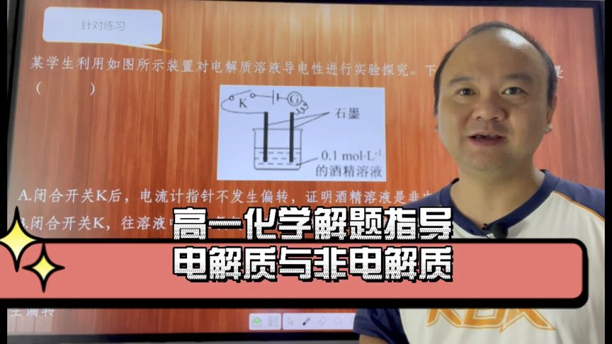 高一解题指导:电解质与非电解质