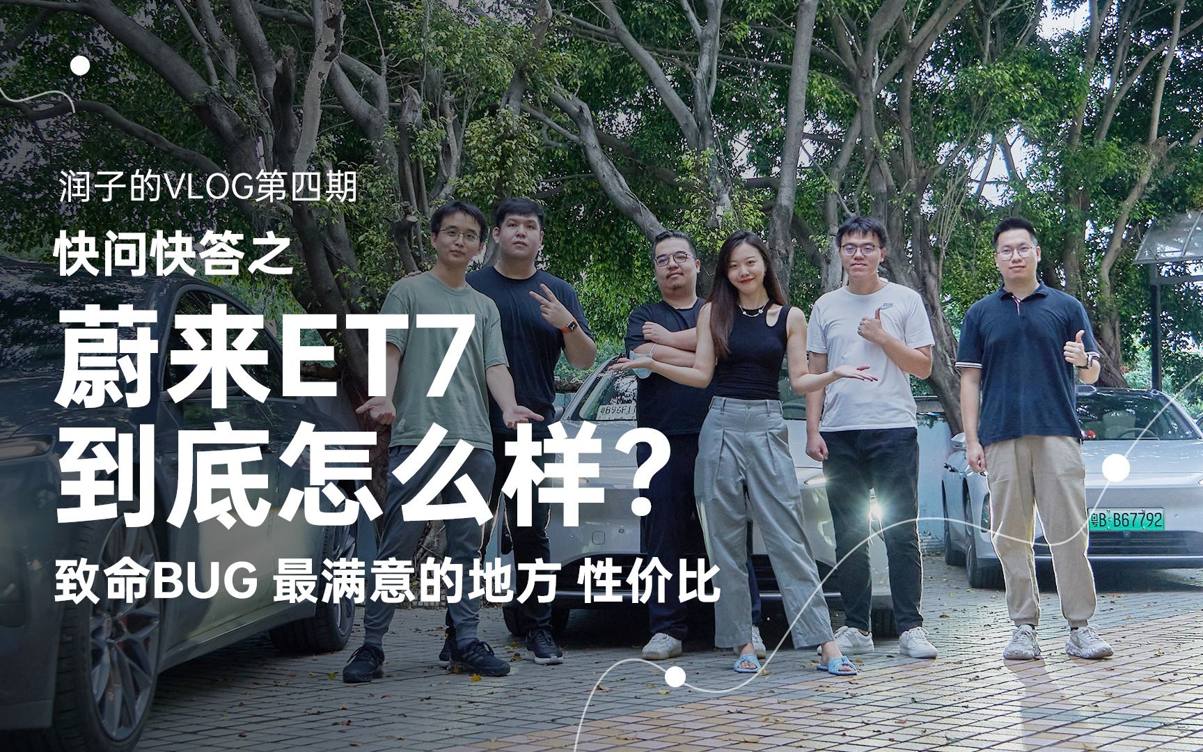 润子的VLOG第四期 |快问快答之蔚来ET7到底怎么样?