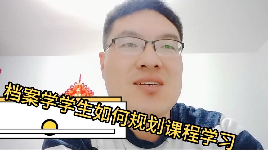 小马说档案:档案学专业学生如何规划课程学习?